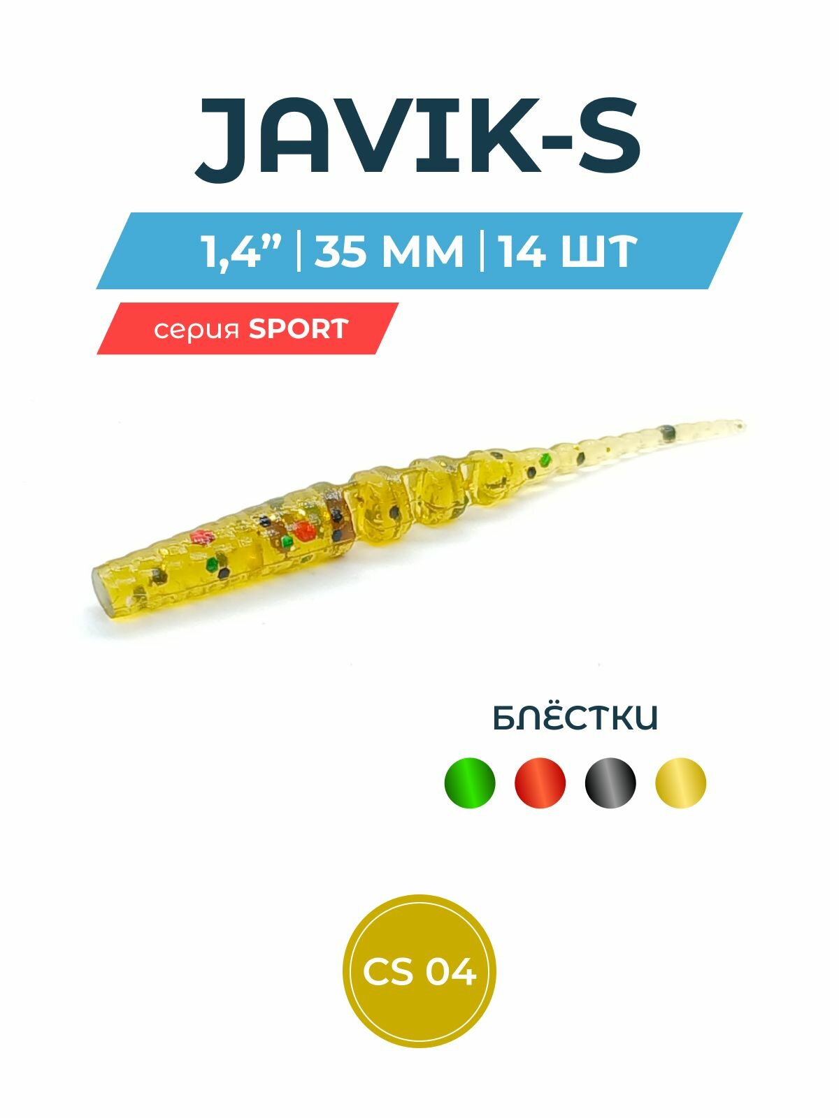 Силиконовая приманка Javik-S 1.4" (35 мм)