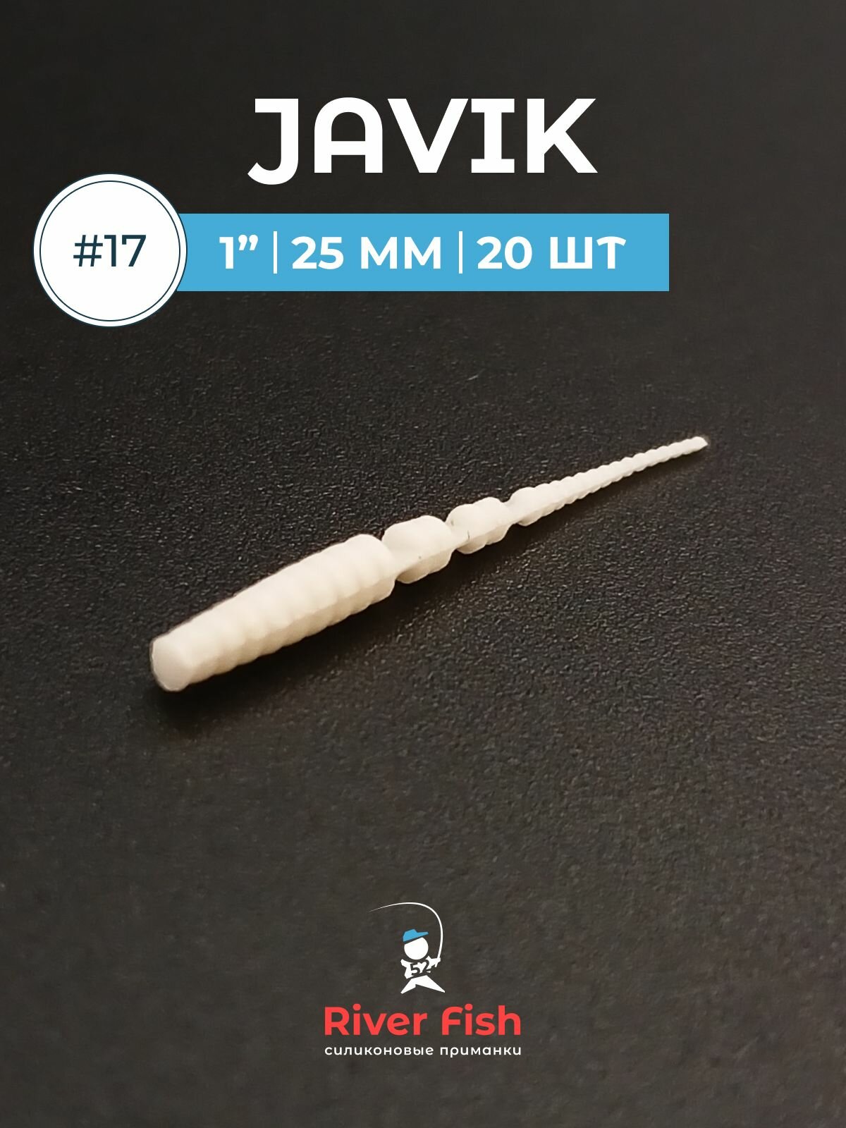 Приманка для мормышинга Javik 1" (25 мм)