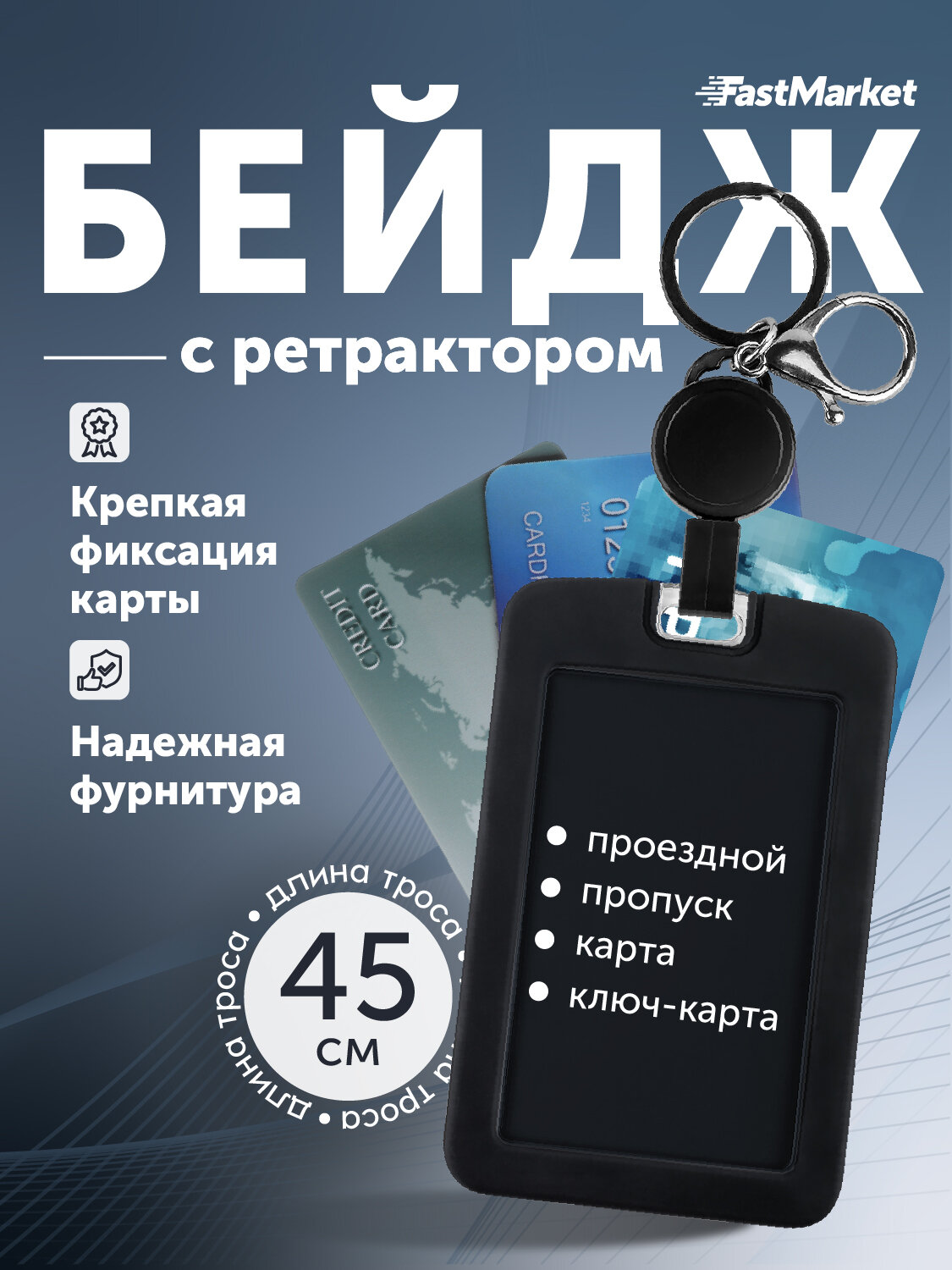 Бейдж FastMarket силиконовый с карабином, вертикальный, черный