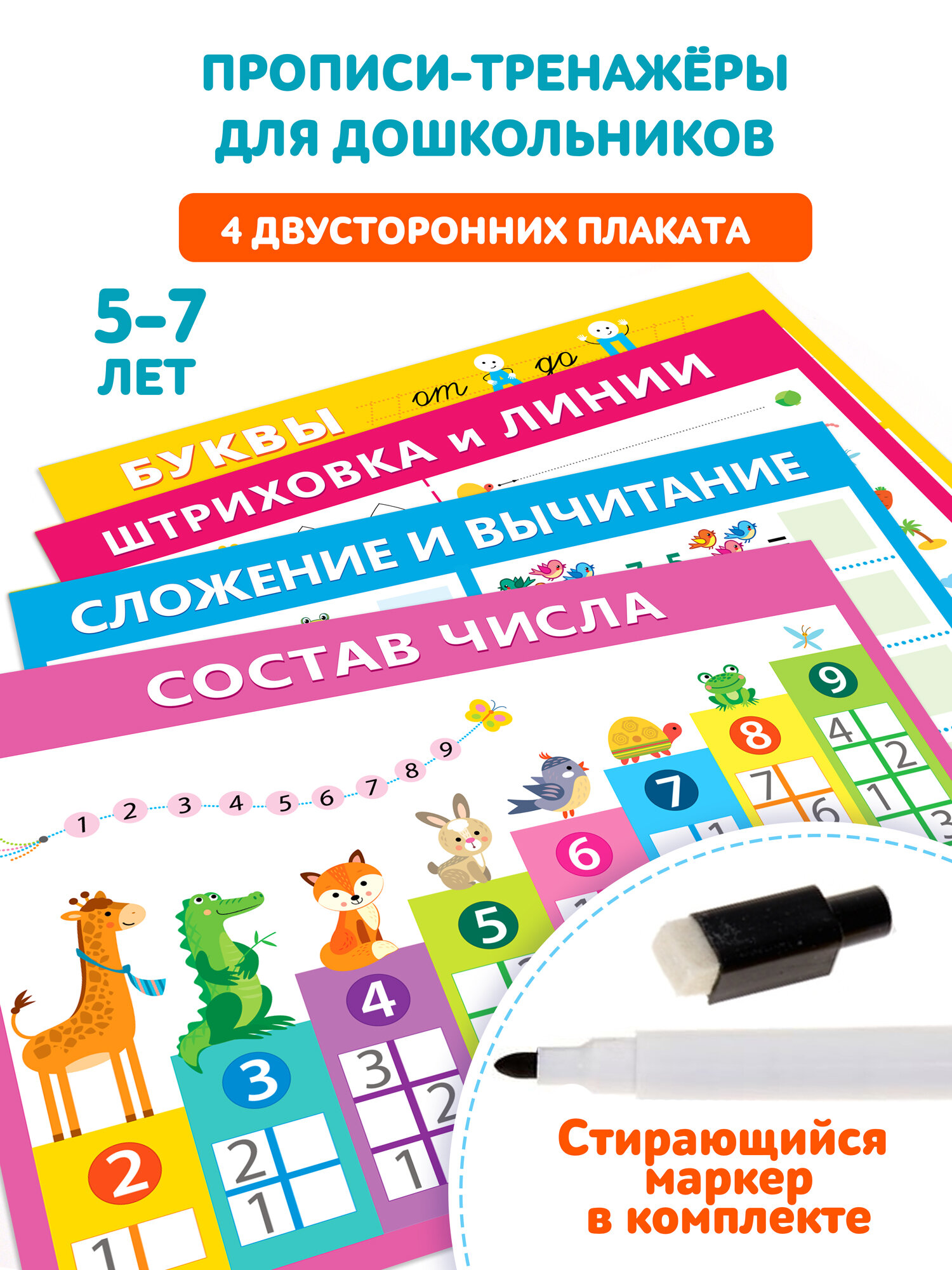 Прописи-тренажёры для дошкольников (с маркером). Скоро в школу