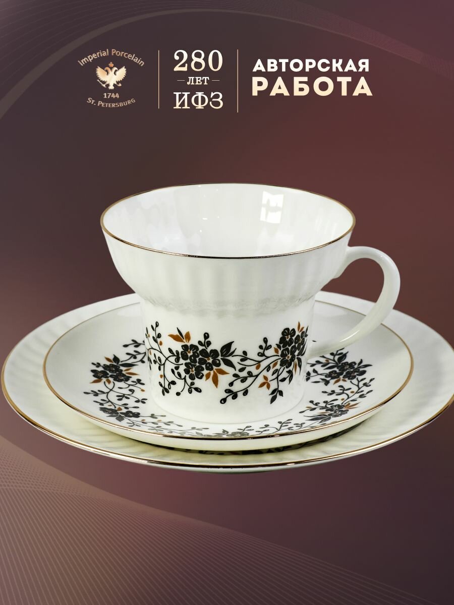 Комплект чайный: чашка 155 мл, блюдце 12.1 см и десертная тарелка 15.5 см. Императорский фарфоровый завод ИФЗ. "Волна", "Тонкие веточки". Костяной фарфор.