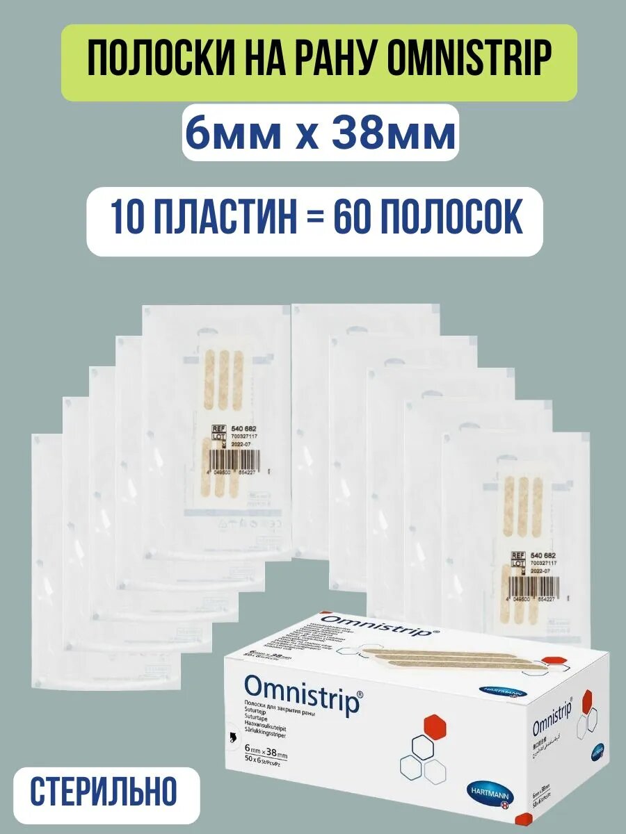 Пластырь Omnistrip, гипоаллергенный, фиксирующий, прямоугольный, бежевый, 6x38 мм, 10 шт.