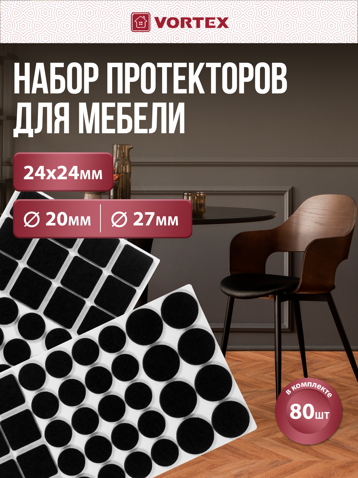 Протекторы защитные из фетра черные, в ассортименте Ø 20мм, Ø27мм, 24*24мм, VORTEX