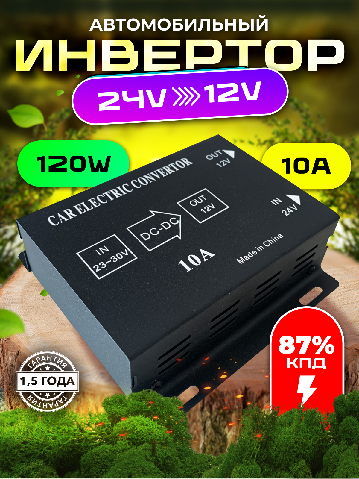 Инвертор автомобильный Carlive, 24В-12В, (10А-120W), активный охладитель
