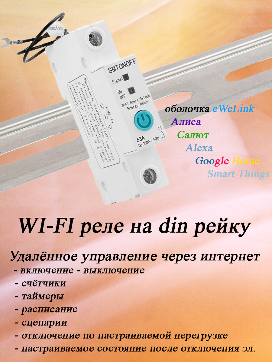 Умное реле-выключатель, автомат WiFi на DIN рейку 1-63A, счётчик электроэнергии, защита по напряжению и току / Управление через eWeLink и Алиса Яндекс Salute (Сбер) Google Assistant Alexa
