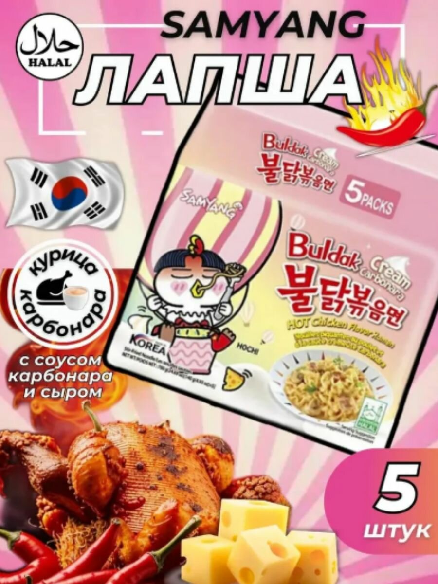 Лапша Самьянг / Самянг / Samyang Buldak, Корейская лапша, 5 пачек по 145г со вкусом острой курицы и соуса карбонара