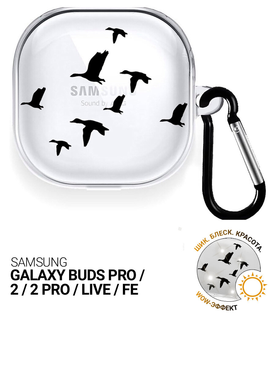 Чехол на Samsung Galaxy Buds Pro / 2 / 2 Pro / Live / FE с принтом "Flock of Ducks" прозрачный