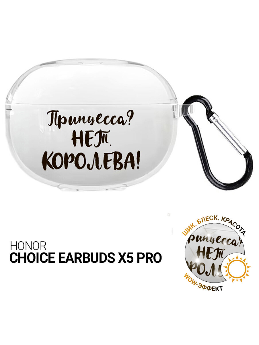 Чехол на Honor Choice Earbuds X5 Pro с принтом "Королева!" прозрачный