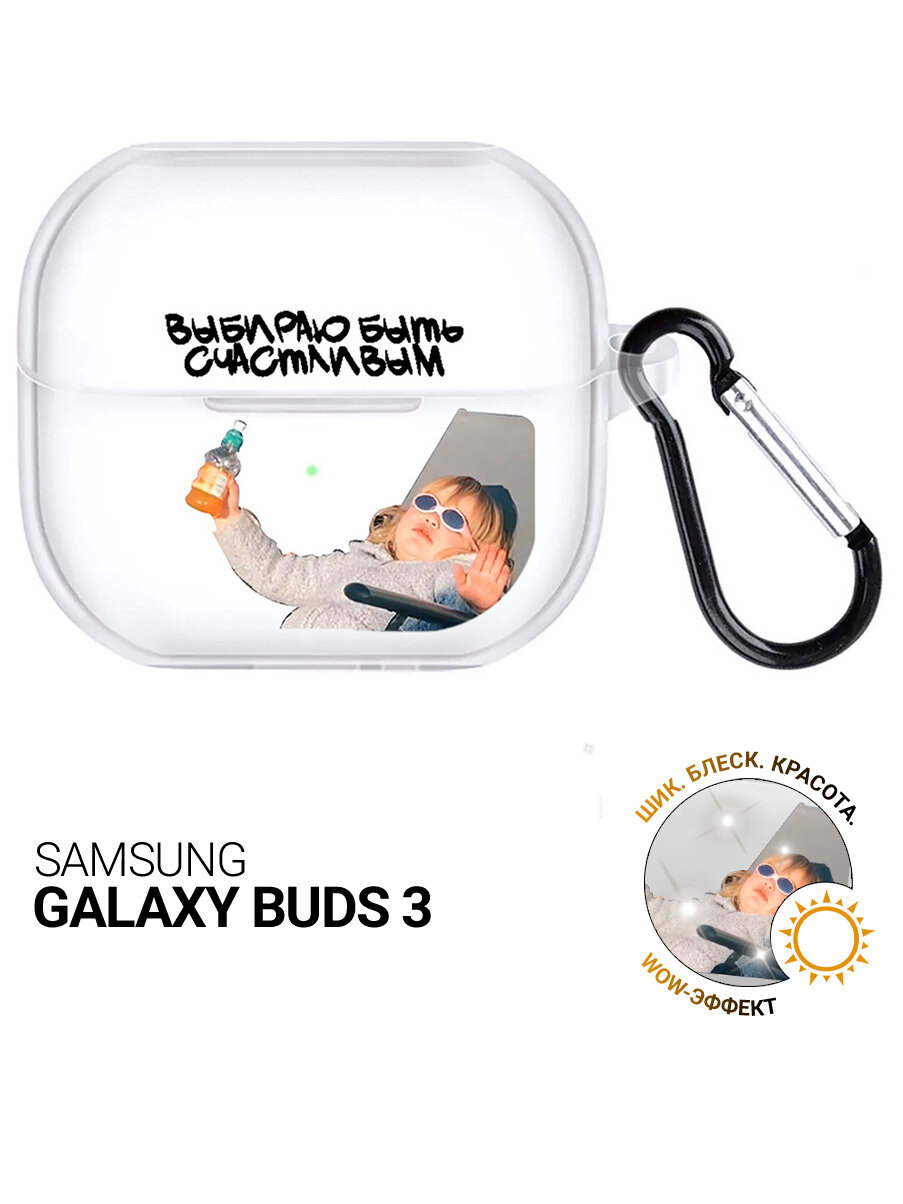 Чехол на Samsung Galaxy Buds 3 с принтом "Быть счастливым" прозрачный