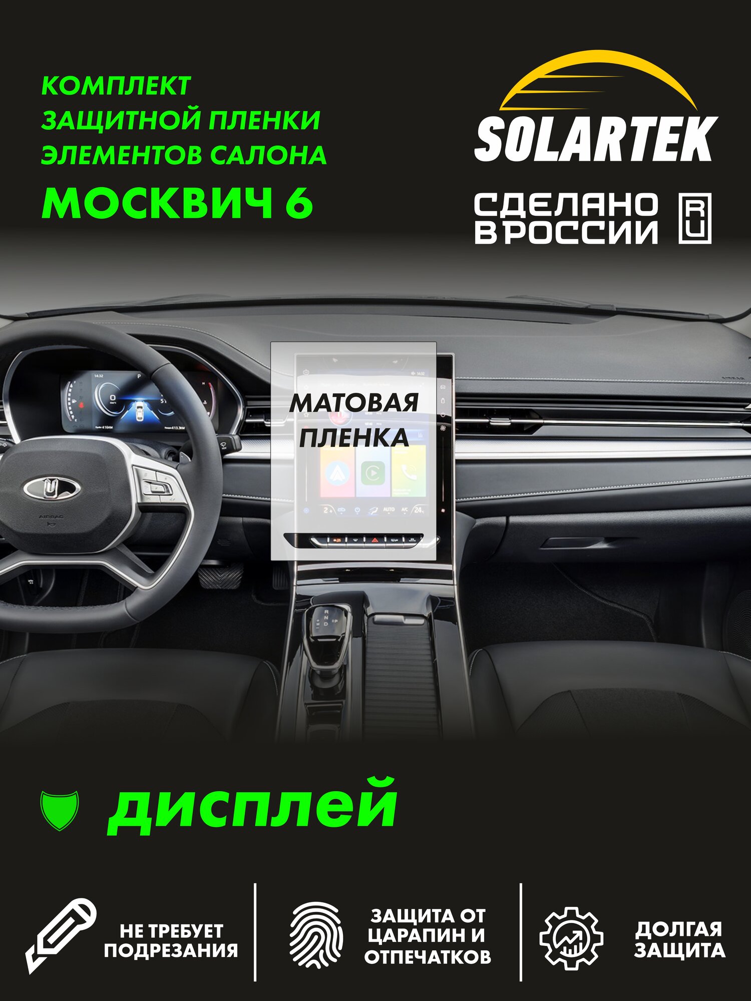 Москвич 6 Матовая пленка на дисплей