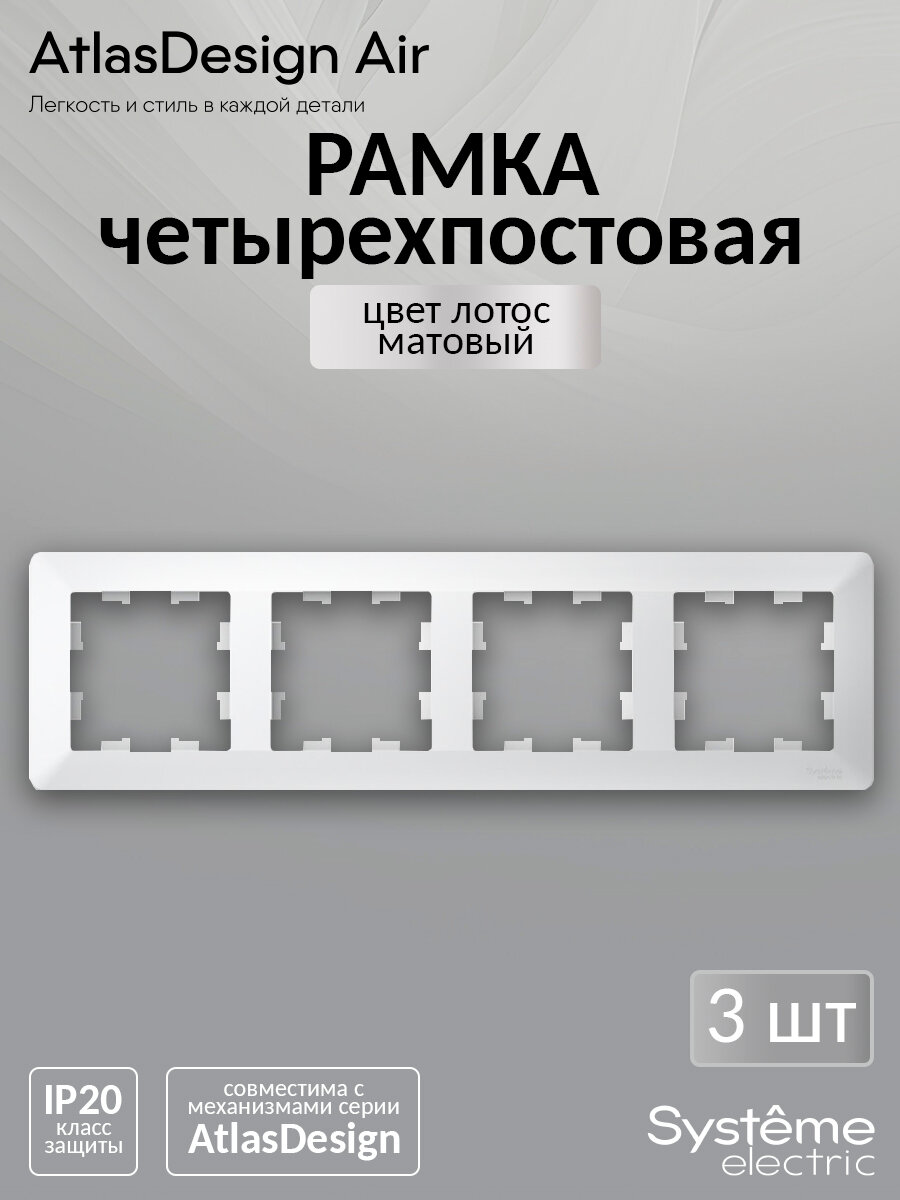 Рамка четырехпостовая Systeme Electric AtlasDesign Air лотос, дымчатый белый ATN221304 (комплект из 3 шт.)