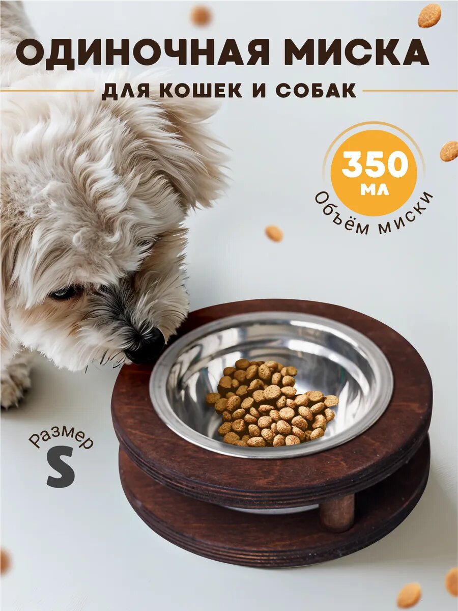 Миска ONCELI, для кошек и собак, одинарная, на деревянной подставке