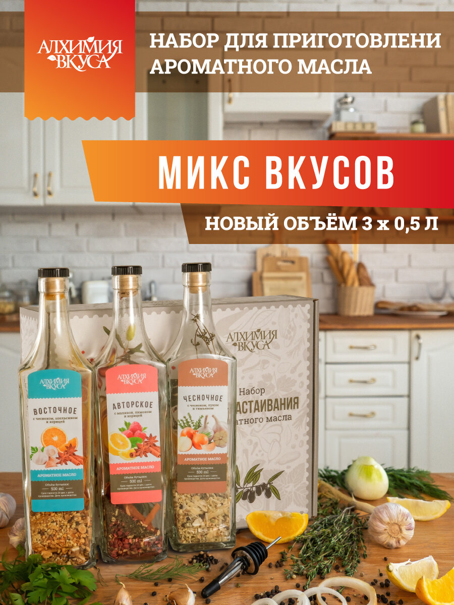 Набор для приготовления ароматного масла "Микс вкусов", 0,5 л. Алхимия вкуса