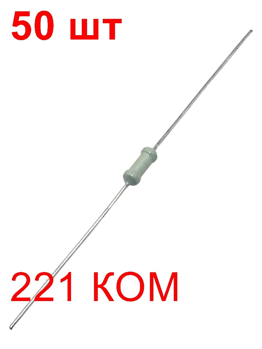 Резистор С2-33М-0,25-221 КОМ-2% 50 шт. постоянный