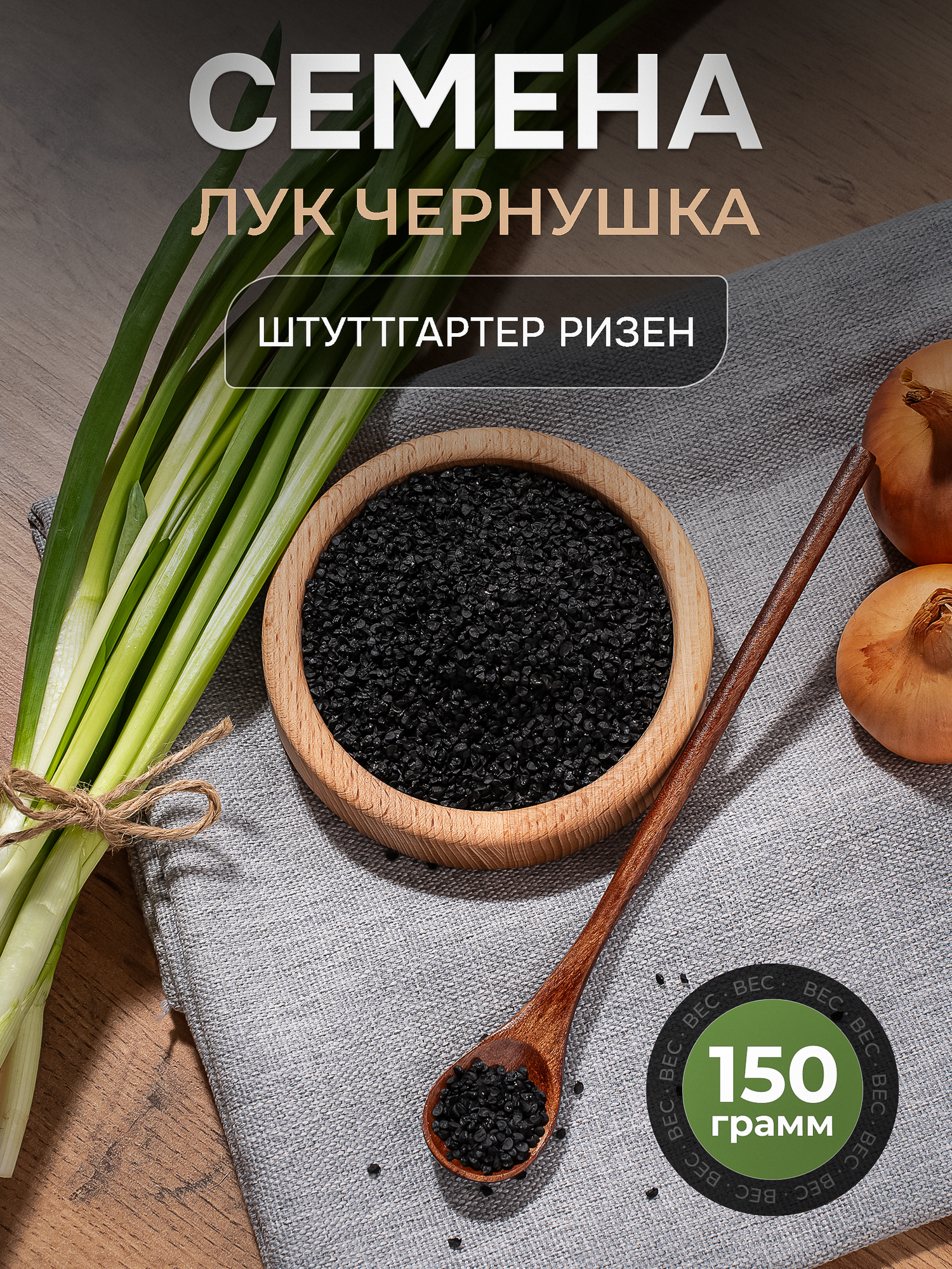 Семена лука-севка 150 грамм Чернушка Штутгартер Ризен, для посева и выращивания зелени, севка, лука,