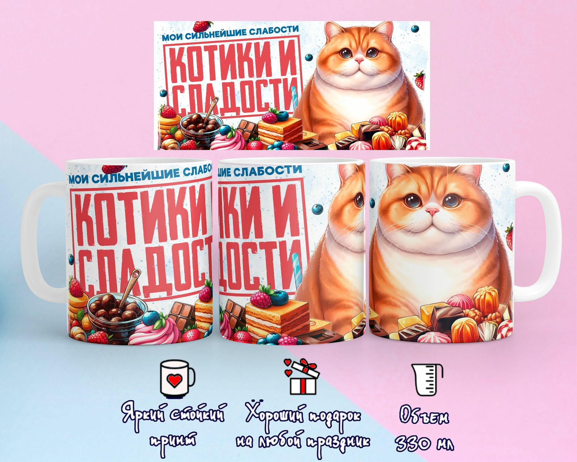 Кружка с принтом "Котик и сладости", 330мл