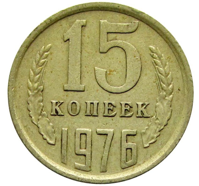 15 копеек 1976 СССР