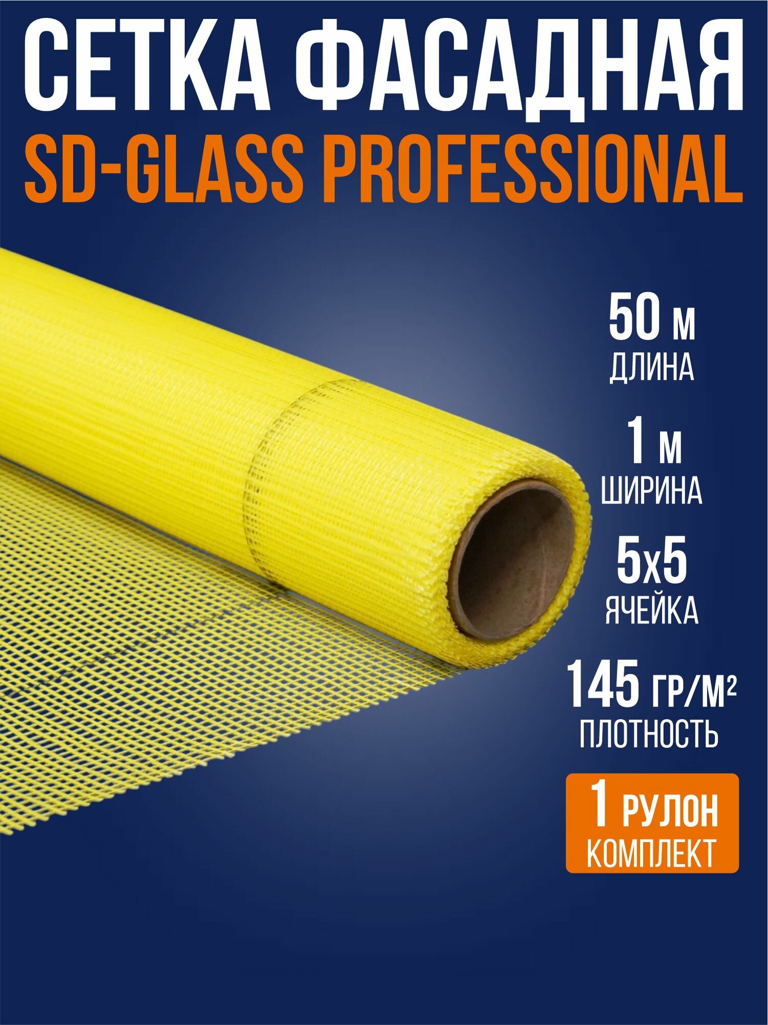 Сетка стеклотканевая фасадная 5х5 мм, 145 гр/м2, 1 м х 50 м / 1 рулон / SD-GLASS Professional усиленная армирующая