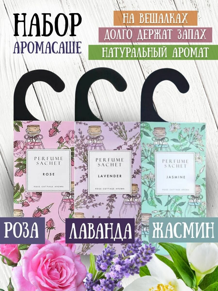 Саше для шкафа ароматическое Набор 3 шт по 15 гр Жасмин Лаванда Роза