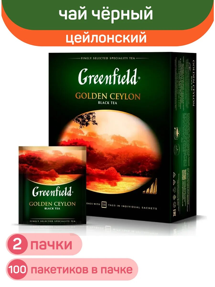 Чай черный Greenfield Golden Ceylon, 2 упаковки по 100 пакетиков