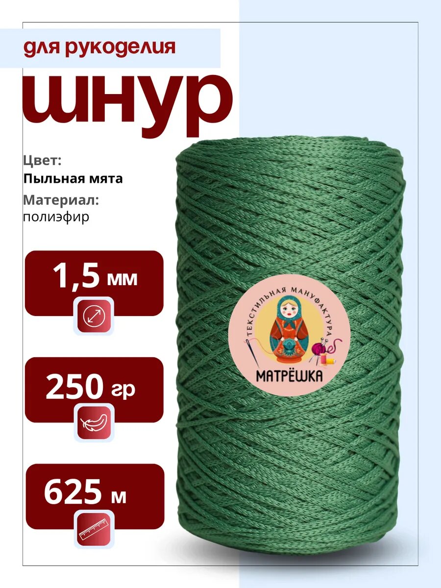 Полиэфирный шнур 1,5мм