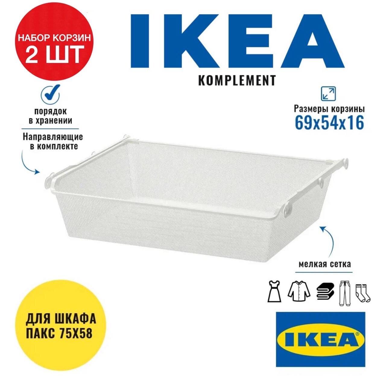Набор Корзин икеа комплимент 75x58 см, белая 2 шт.