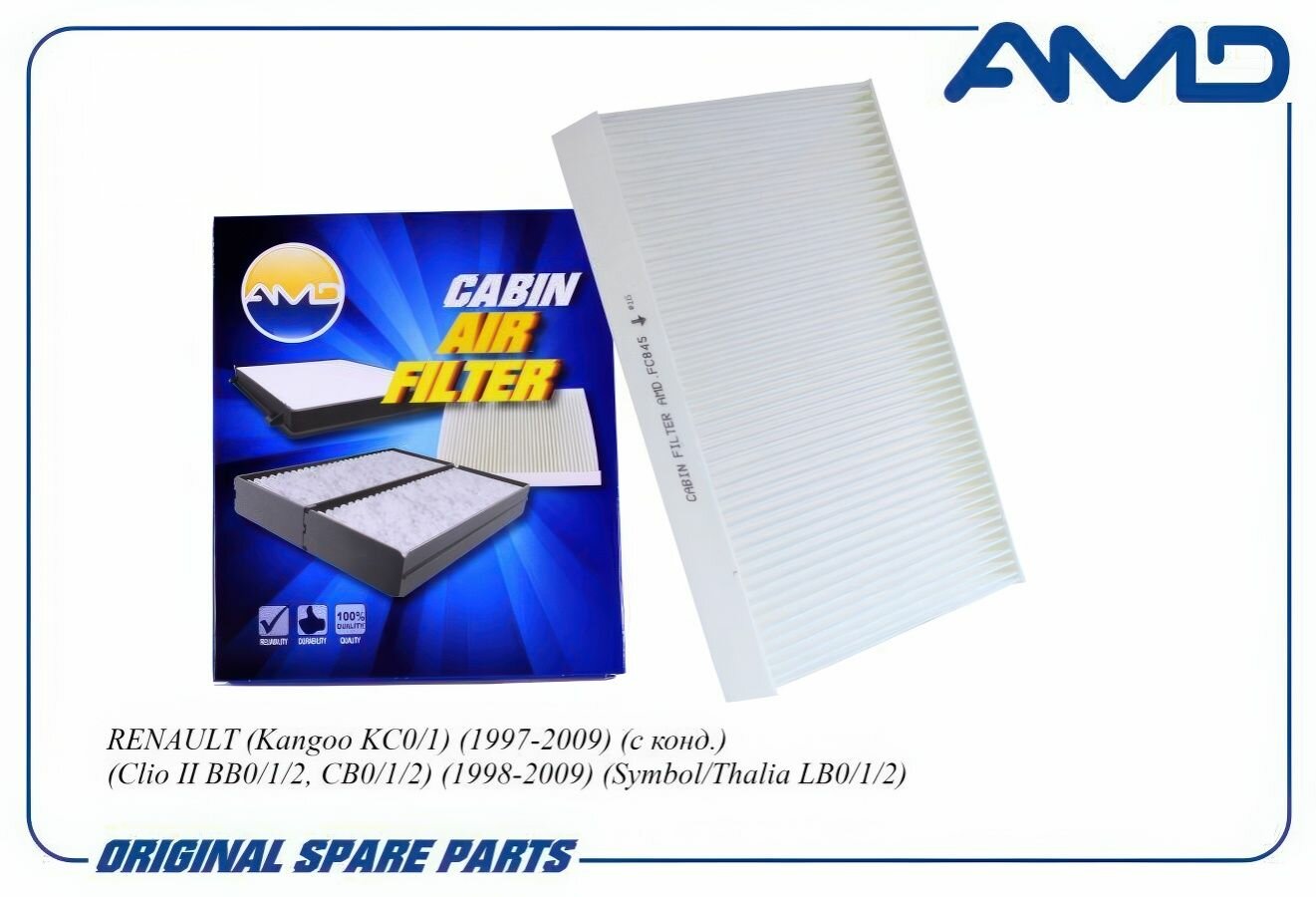 Фильтр салонный для Рено Клио 2, Кангу, Символ, 2 AMD. FC845 AMD
