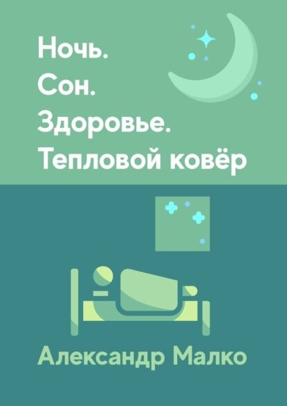 Ночь. Сон. Здоровье. Тепловой Ковёр [Цифровая книга]