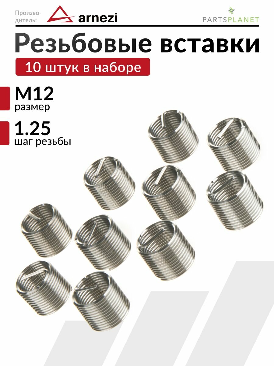 Набор резьбовых вставок резьбовые вставки М12 х 1.25мм ввертыши пружинные комплект 10 штук
