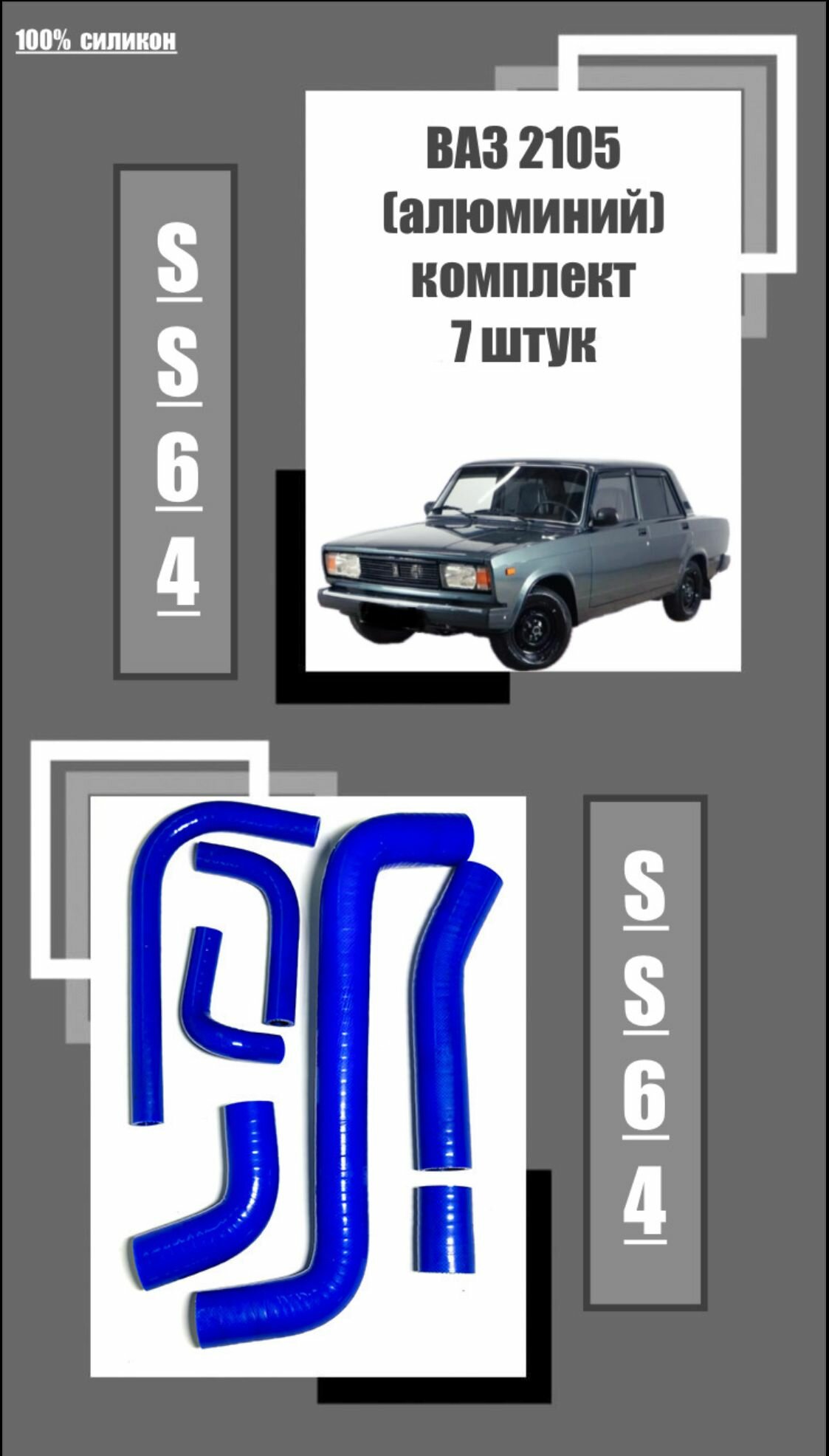 Патрубки ВАЗ 2105 (алюминий)