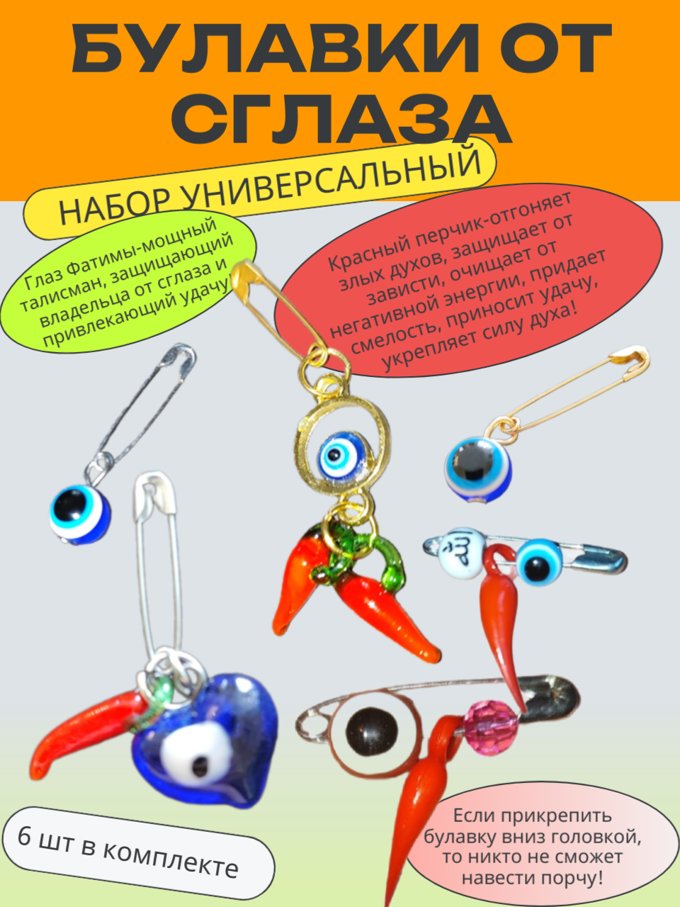 Большой набор булавок от сглаза ( комплект состоит из 6 шт )
