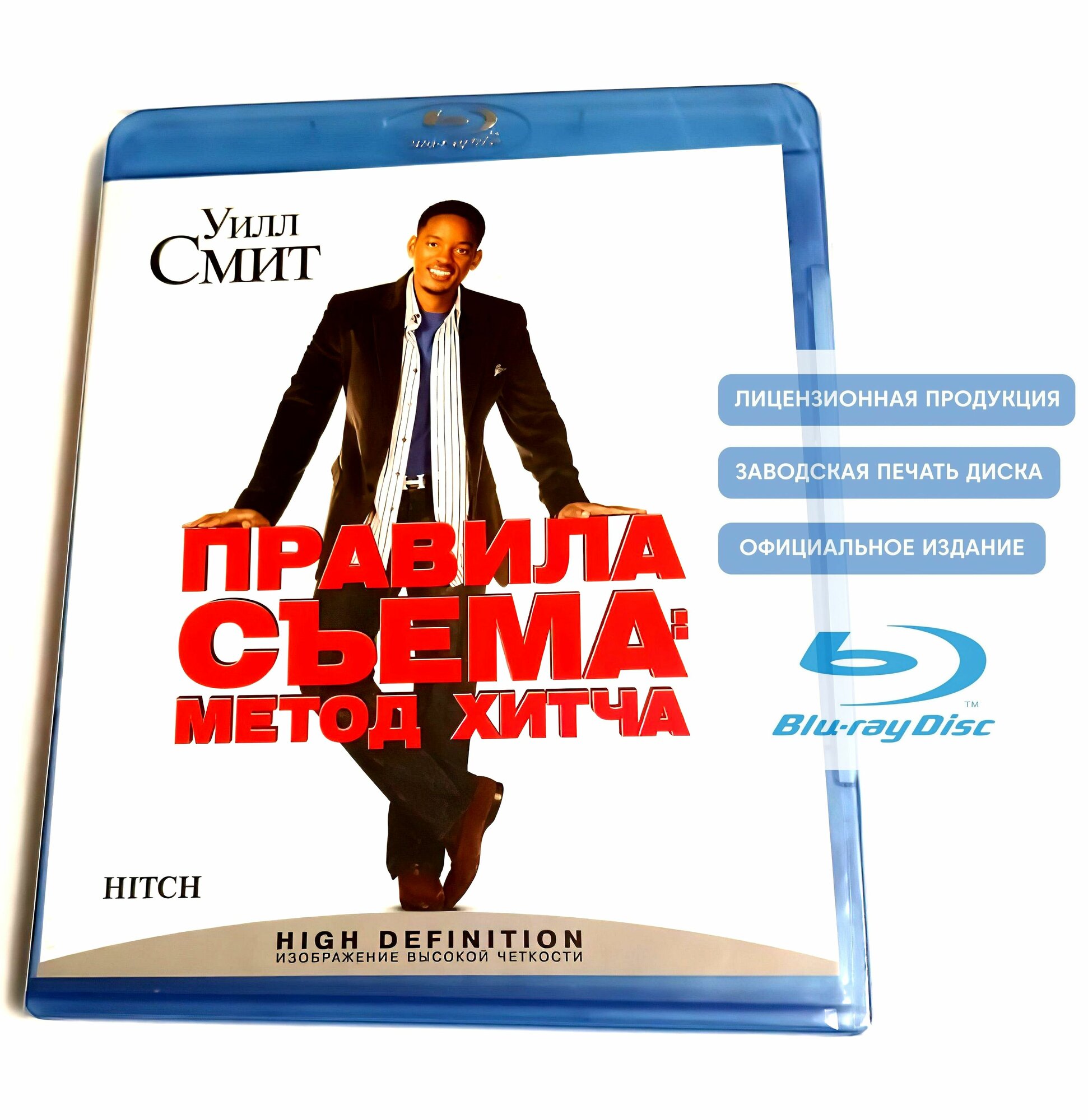 Фильм. Правила съема: Метод Хитча (2005, Blu-ray диск) мелодрама, романтическая комедия Энди Теннанта с Уиллом Смитом и Евой Мендес / 16+, тираж Сони ДАДс Австрия