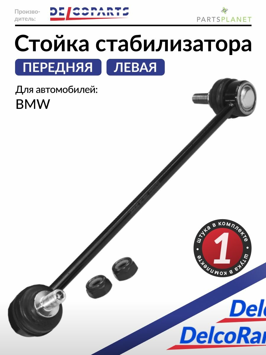 Стойка стабилизатора передняя левая БМВ E82 E90 E92, X1 E84, Z4 E89