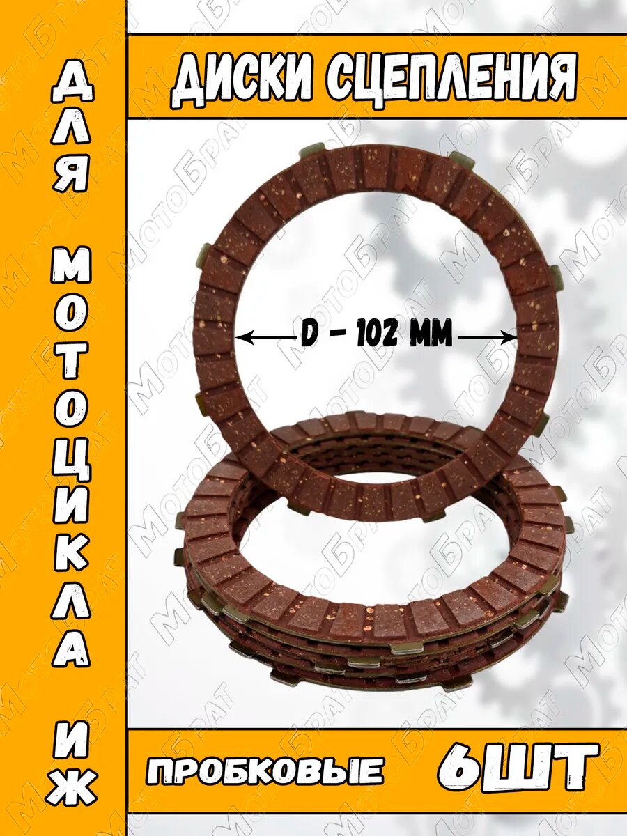 Диски сцепления для мотоцикла Иж пробковые (6 шт.)