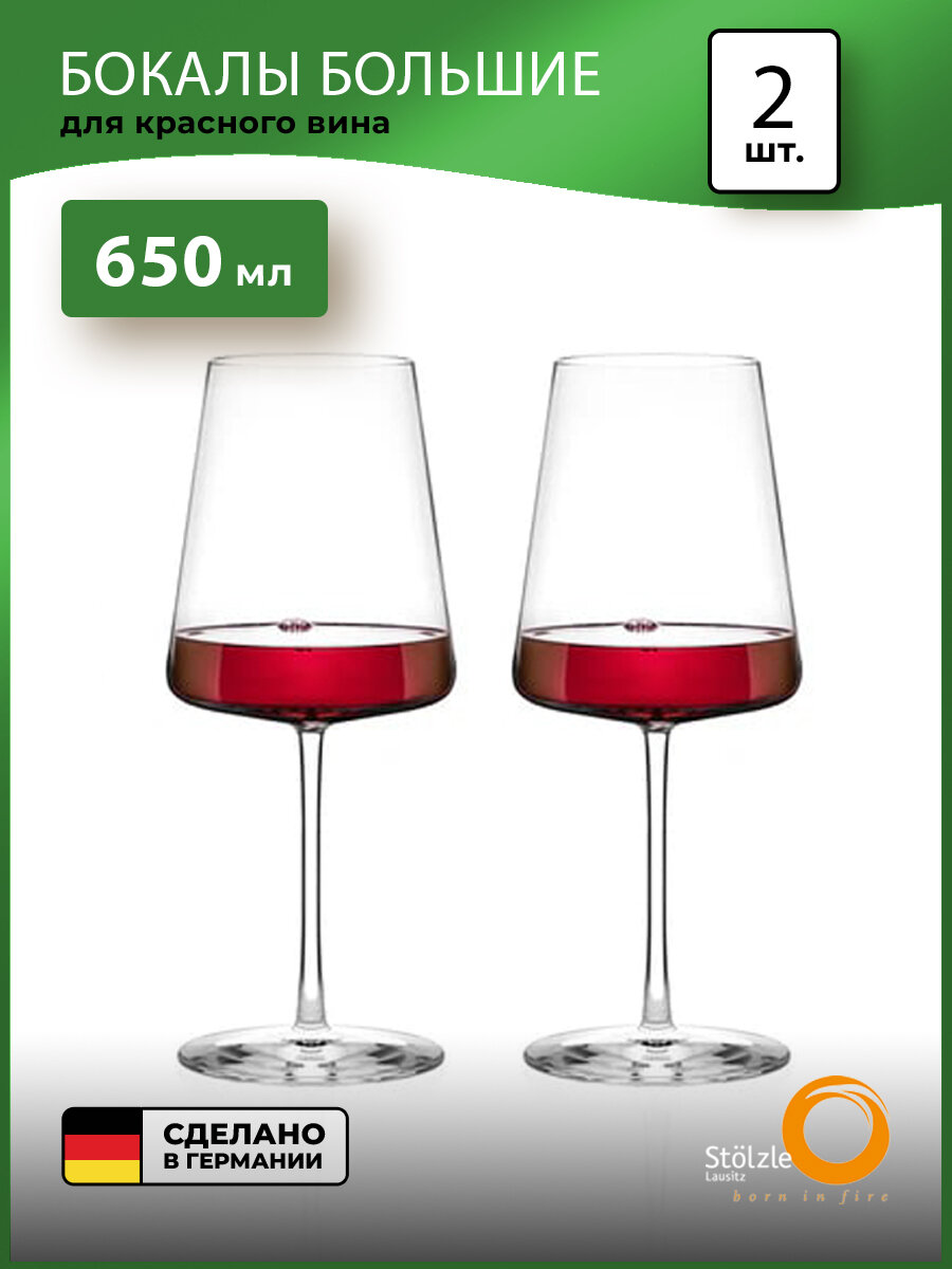 Набор бокалов для красного вина Stolzle Power Bordo (650 мл), 24.2х9.2 см, 2 шт.
