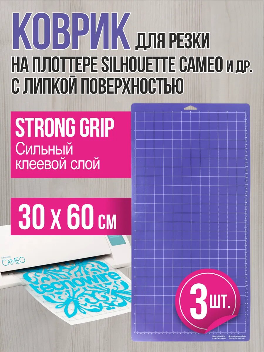 Коврик фиолет. 3 шт для плоттера 60х30см с лип. слоем STRONG