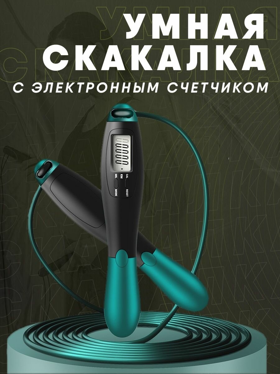 Умная скакалка со счетчиком прыжков, калорий, скакалка электронная, скакалка для фитнеса