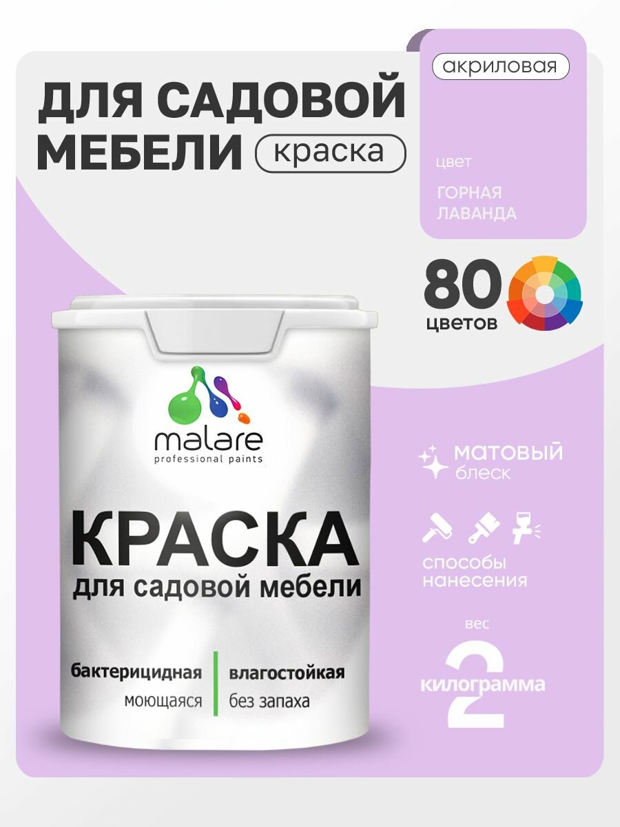 Акриловая краска Malare для садовой мебели/ по дереву, для наружных и внутренних работ/ быстросохнущая моющаяся без запаха матовая, горная лаванда, 2 кг