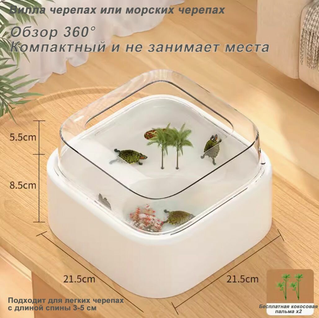 Белый квадратный аквариум для черепахи