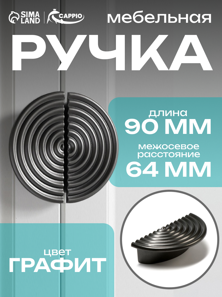 Мебельная ручка CAPPIO, графит, металл, крепление в комплекте