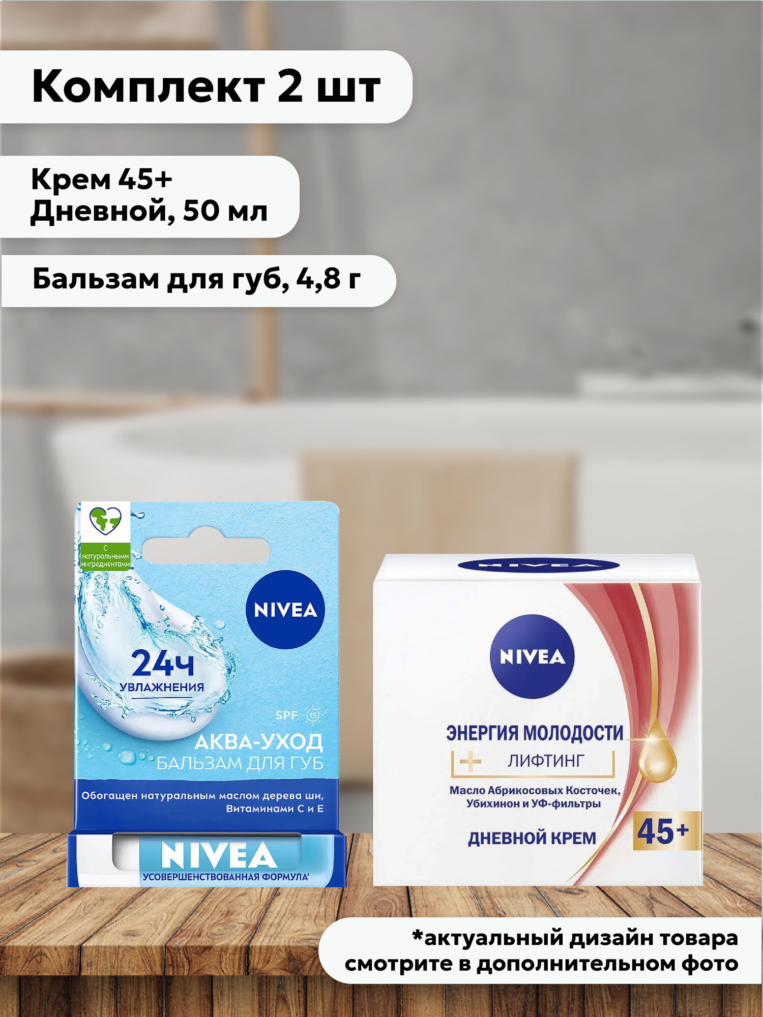 Подарочный набор Nivea Крем 45+ Дневной Энергия Молодости Лифтинг + Бальзам для губ Аква-уход 24ч