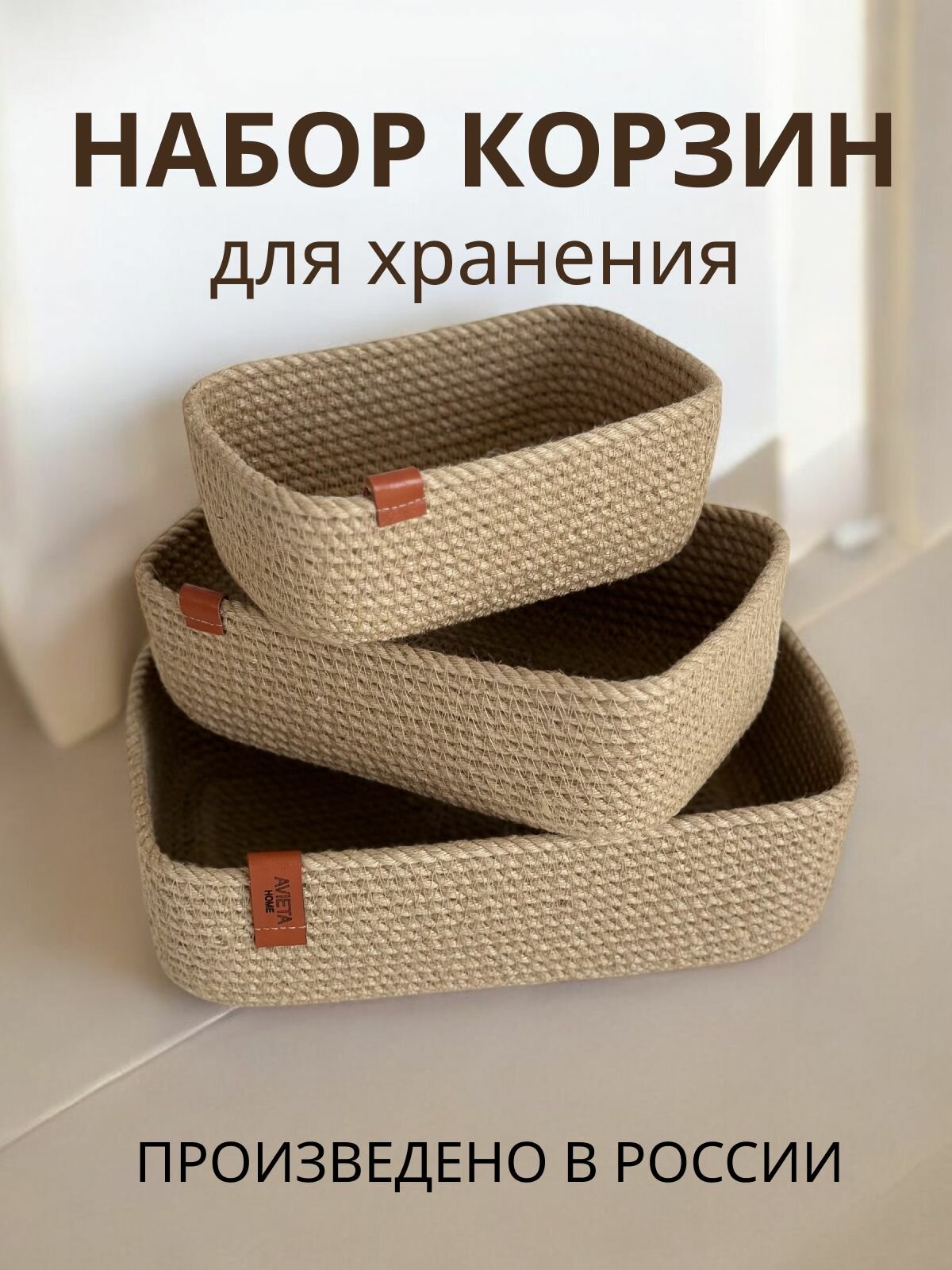 AVIETA HOME Корзина для хранения длина 30 см, ширина 25 см, высота 9 см.