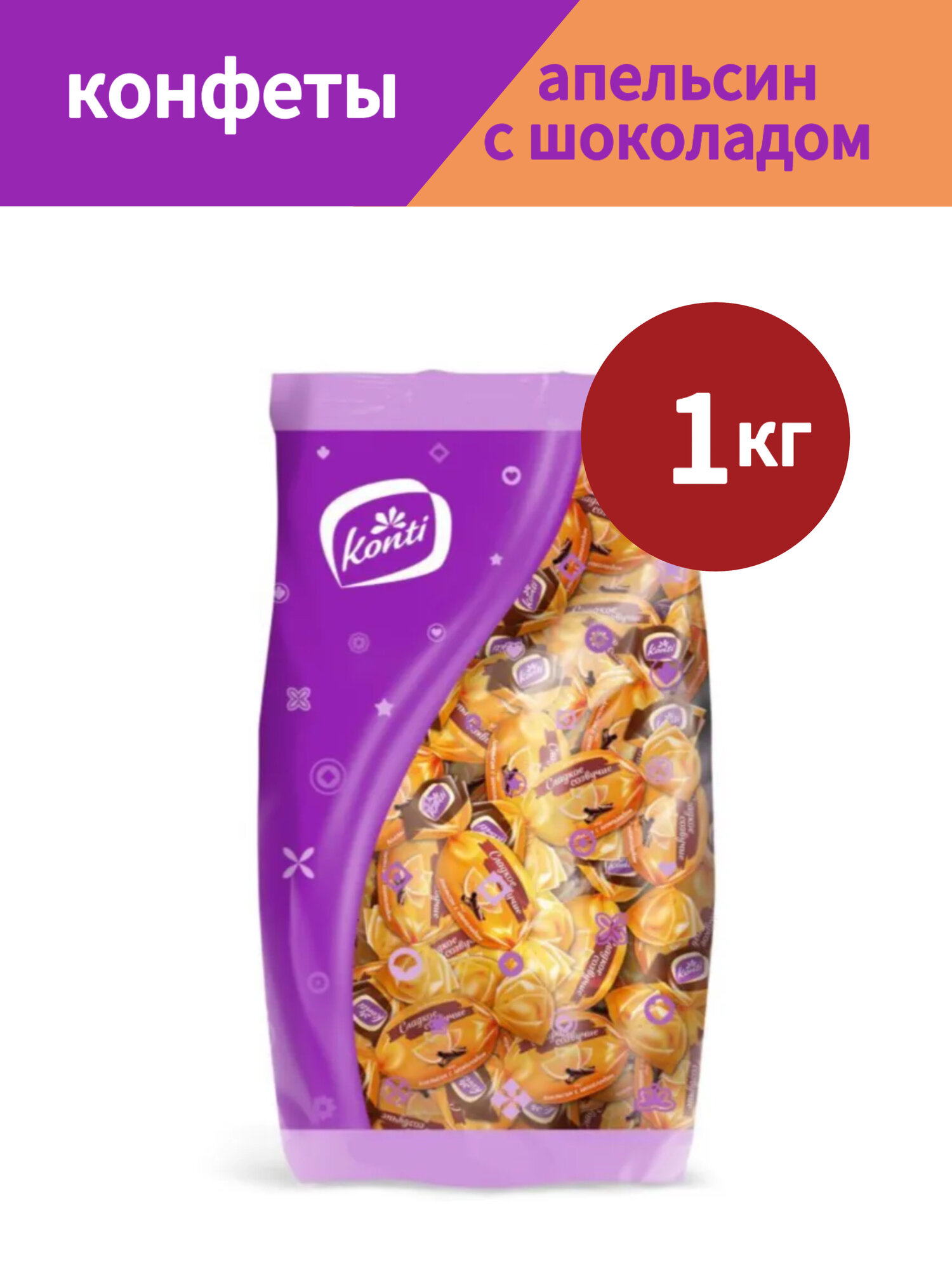 Конфеты Konti сладкое созвучие вкус апельсин с шоколадом, 1 кг