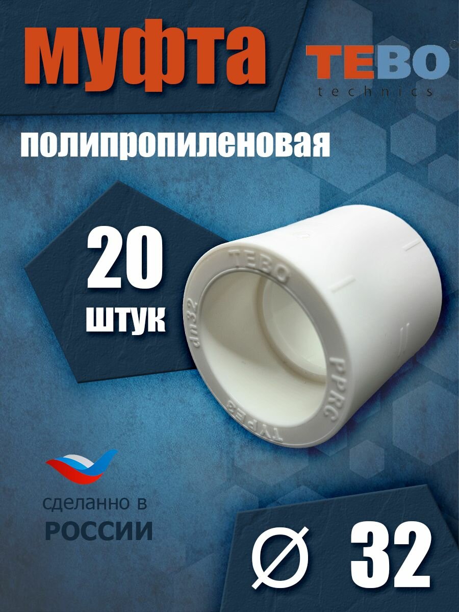 Муфта 32 мм полипропиленовая / фитинг для труб / для отопления (комплект 20 шт) Tebo (белый)