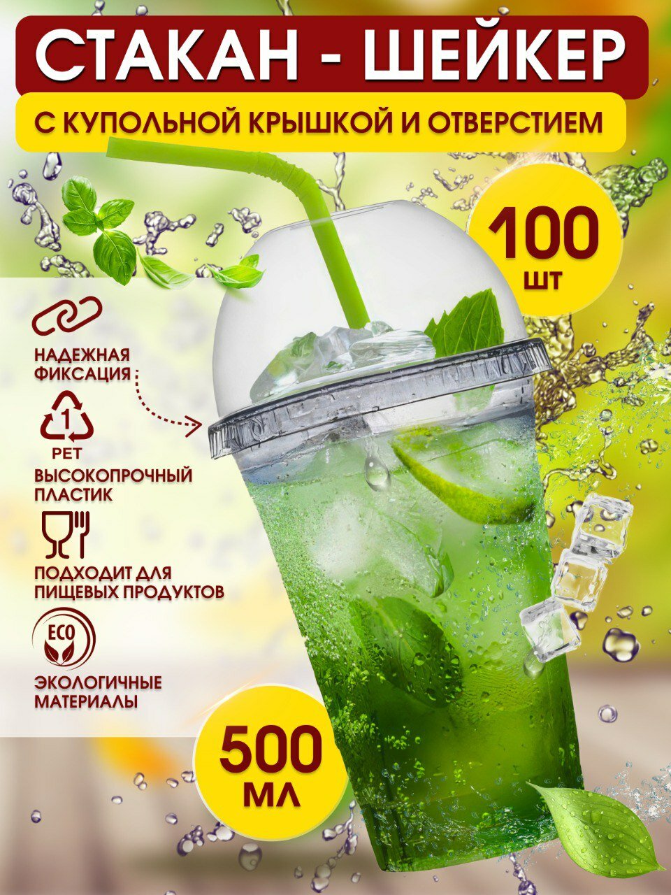 Стакан -шейкер ПЭТ 500 мл с купольной крышкой с отверстием 100 шт