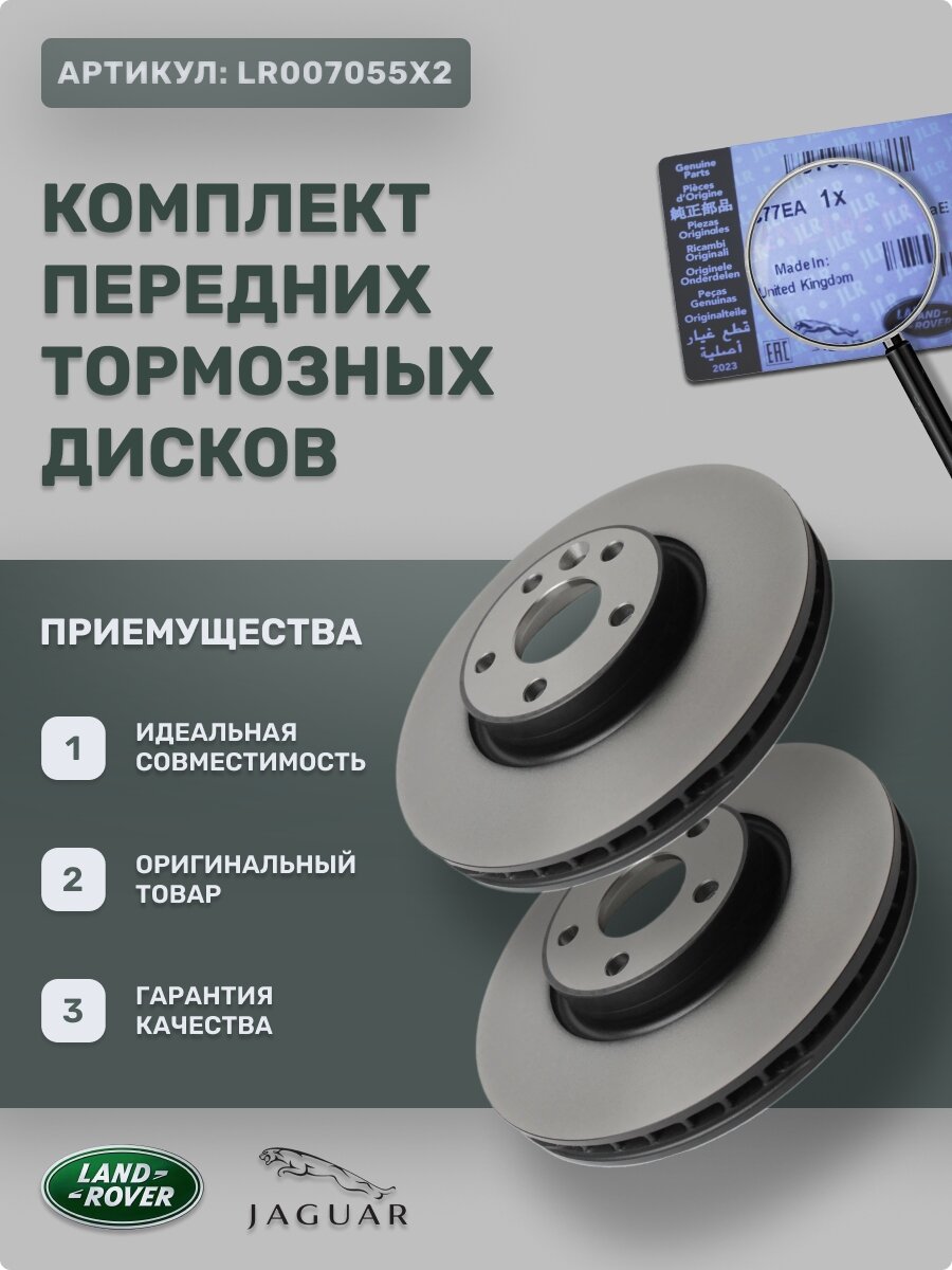 Комплект передних тормозных дисков LR007055 LAND ROVER Freelander 2, Range Rover Evoque 1 FORD S-Max 1, Galaxy 2/3