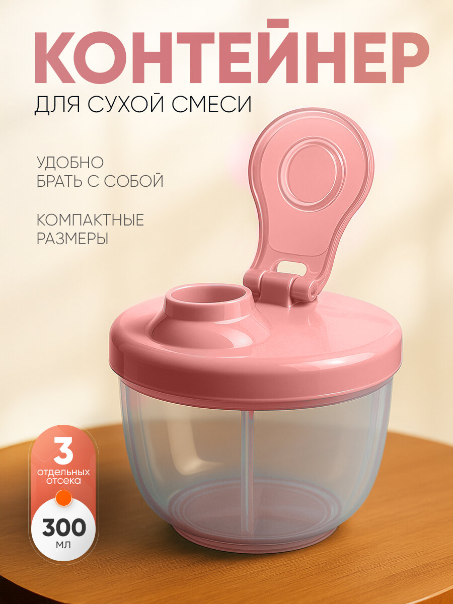IBRICO/ Детский контейнер для сухой смеси с тремя отсеками 300 мл