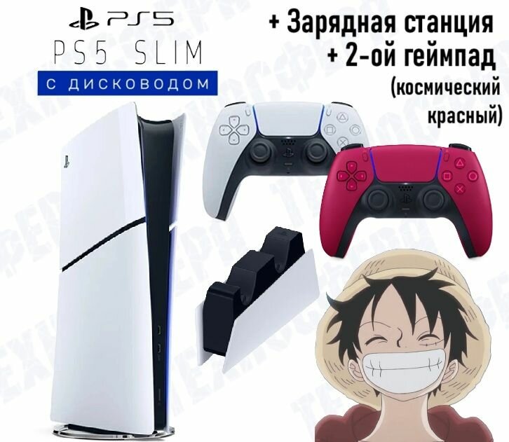 Sony PlayStation 5 Slim, с дисководом, + 2й , космический красный геймпад PS5 и зарядная станция
