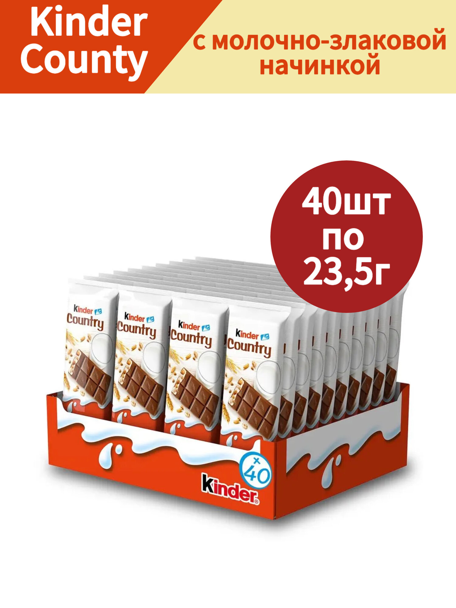 Шоколад молочный Kinder ( Киндер ) Country с молочно-злаковой начинкой, 40шт по 23,5г