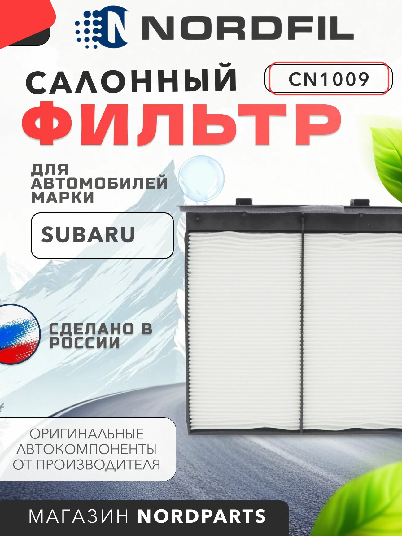 Фильтр салонный SUBARU Forester (SH, SJ), Impreza III-IV G3, GH/GR, GE/GV, GJ/GP Nordfil арт. CN1009 OEM 72880FG000